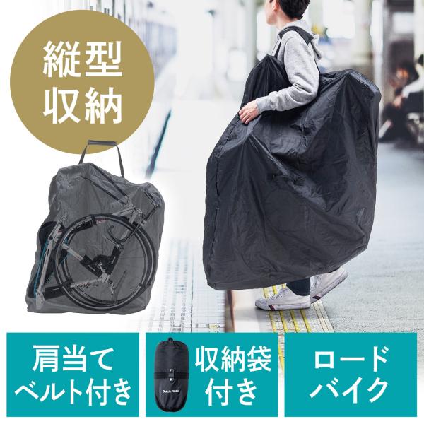 【アウトレット理由】※パッケージ不良（開封・潰れ・汚れなど）ロードバイクなどをコンパクトに収納して持ち運べる輪行袋。収納対応サイズはW95cm×H110cm×D30cm。コンパクトなサイズなので自転車等公共交通機関に輪行可能。収納袋、肩パッ...