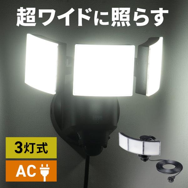 【アウトレット理由】※パッケージ不良（開封・潰れ・汚れなど）3灯、3000ルーメン。防雨プラグで屋外でも使用できるIP65仕様。センサーで反応し点灯。防犯対策としても使用できるLEDセンサーライト。角度調整も可能。ネジ固定、クランプ固定も可...