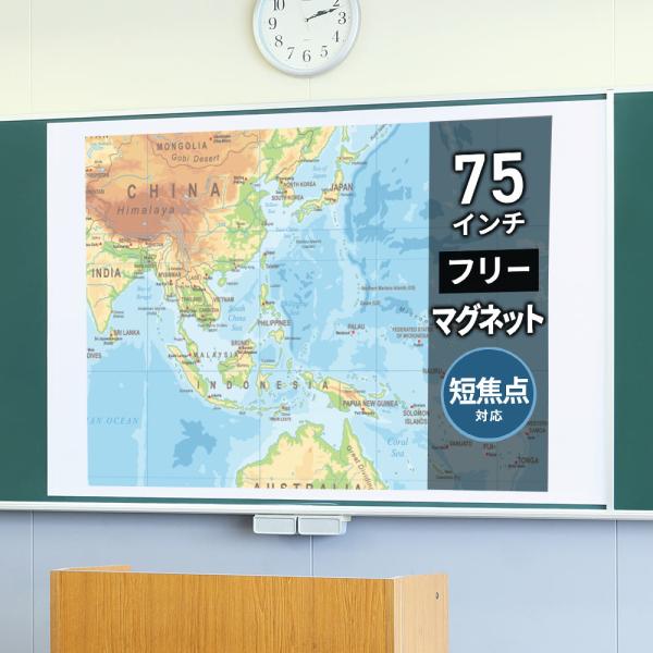 黒板に貼りやすいマグネット式プロジェクタースクリーン。スクリーン表示サイズ1730×1130mm。■サイズ：外寸/W1750×D13×H1180mmスクリーン表示サイズ/W1730×H1130mm■重量：2.95kg■梱包：1個口/75×7...