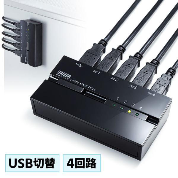 パソコン4台をボタン押しの手動での切替が出来る（USB3.1/3.0対応）USB切替器。WindowsとMacの両対応。マグネット付きでデスク等に固定できます。USBケーブル 1本付き。