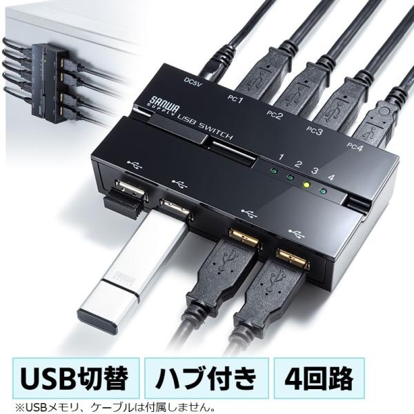 パソコン4台をボタン押しの手動での切替が出来るUSB切替器。WindowsとMacの両対応。マグネット付きでデスク等に固定できます。USBケーブル 1本付き。