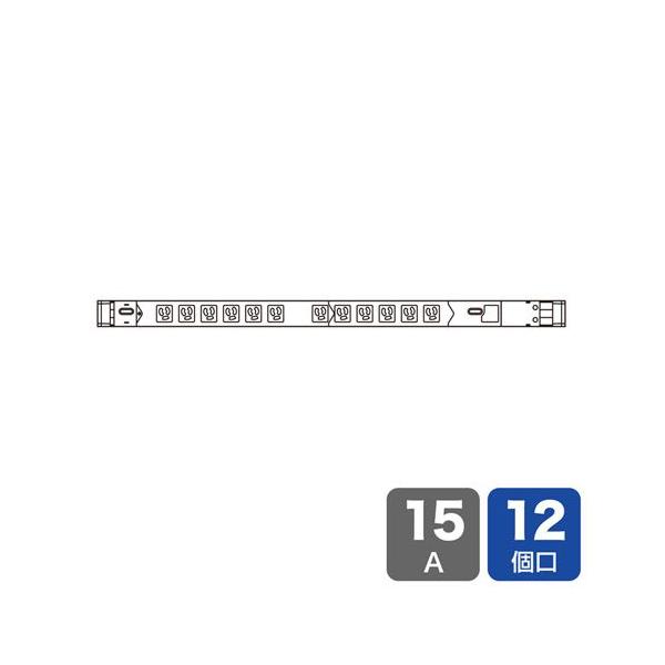 【受注発注品】2つの取り付け方法で、19インチサーバーラックへ簡単取り付け可能なサーバーラック用コンセント。スリムタイプ・15A・12個口。