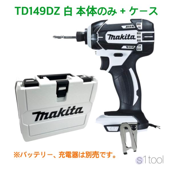 マキタ 18V 充電式インパクトドライバー TD149DZ 白 本体のみ  ケース付き※本体のみになります。※バッテリ・充電器はございません。※新品フルセットのバラシ品になりますので化粧箱はございません。■仕様■・最大締付けトルク:165N...