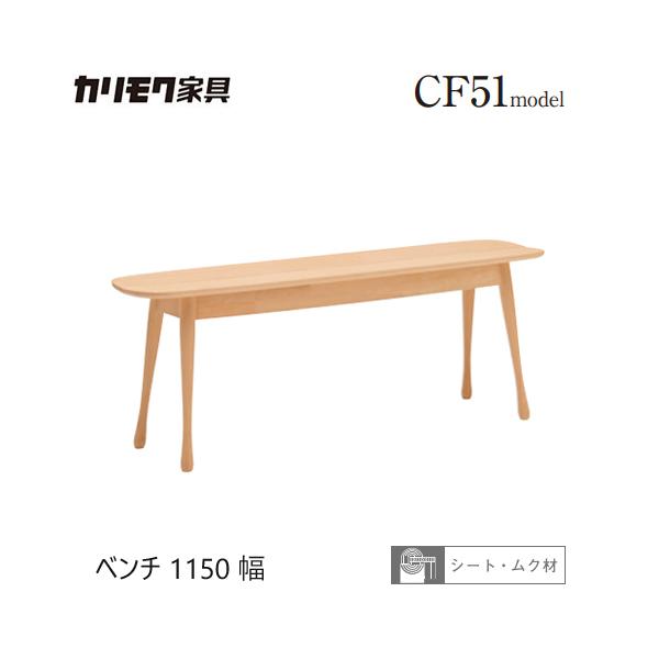家具人気ブランドのカリモクのベンチ【CF5126/CF5127】となります。伝統的なウィンザーチェアをベースにした、素材感を引き立たせるシンプルデザインのベンチです。※こちらの商品は【木部素材】により価格が異なります。お選びいただいた【木部...