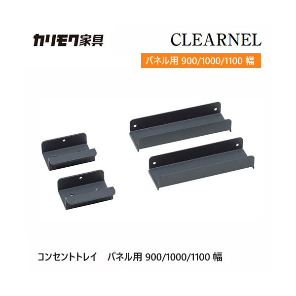 カリモクのデスク「クリアネル」のコンセントトレイ(パネル用)【SW8097PZ/SW8098PZ/SW8099PZ】4個セットです。パネルをデスクの天板後部から少し離れた位置に取り付け、そのスペースに置くトレイになります。コンセントタップや...