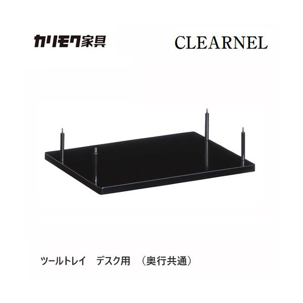 カリモクのデスク「クリアネル」のツールトレイ(デスク用/奥行共通)【SW8084UB】です。デスクの天板下に取り付けられる、オープンタイプのツールトレイです。ノートパソコンや、タブレットトレイの収納場所として便利にご使用いただけます。【素材...