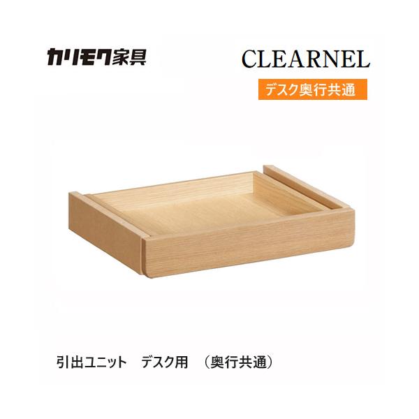 カリモクのデスク「クリアネル」の引出しユニット(デスク用/奥行共通)【SW8083】です。デスクの天板下に取り付けられる、スライドレールタイプの引出しユニットです。取り付けていただくことで書類などの収納・整理が充実します。※こちらの商品は【...