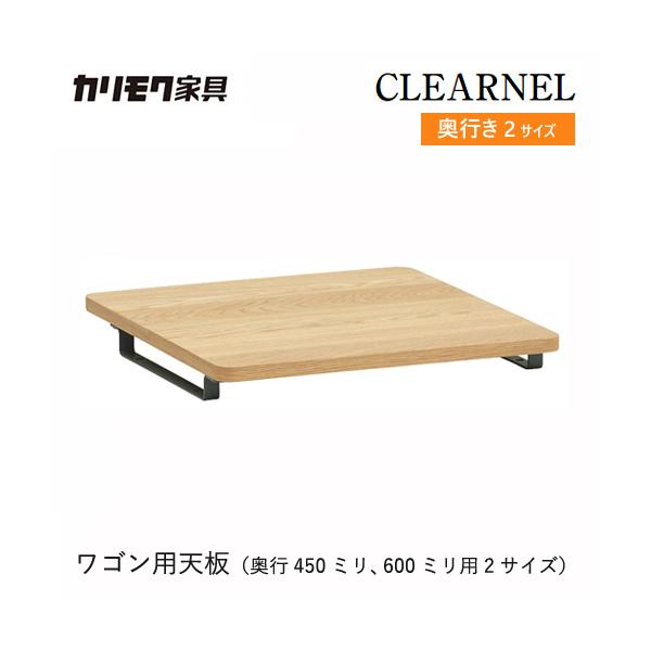 カリモクの「クリアネル」シリーズのワゴン用天板【SW8001ME/SW8002ME】です。ワゴンの上に載せて固定できる、専用の天板となっております。デスクの高さとぴったり合わせることができ、ワークスペースとしてデスクを広く使いたい時に便利で...