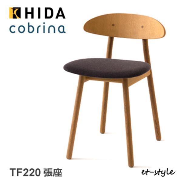 【飛騨産業】【cobrina】のダイニングチェアTF220となります。シンプルなデザインながら強固な造りでとてもよい椅子です。天然木をふんだんに使用していますので、とても高級感があります。【素材】オーク材/布張り【サイズ】W425×D460...