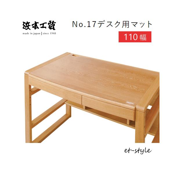 浜本工芸110cm幅デスク用のデスクマットです。コピー文字などが転写しにくい両面特殊コーティングをしており、デスクの天板を傷や汚れから保護してくれます。べとつかず、汚れもさっと落とせるので、衛生的に使用できます。高い透明度で木目の美しさを損...