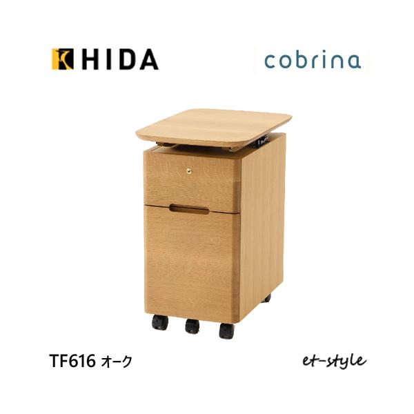 飛騨産業cobrina[コブリナ]シリーズのワゴンになります。お好みの高さに天板を昇降できるワゴンです。デスク下への収納はもちろん、デスクの横に並べて天板の高さと合わせることで、ワークスペースが広がります。【素材】ホワイトオーク材【サイズ】...