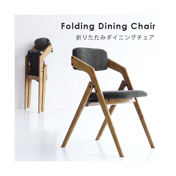 折りたたみ式ダイニングチェアです。折りたたむと19.5cmになるので、ちょっとしたすき間に収納可能。女性でも片手で持つことができ、来客時にサッと運んだり、掃除のときにパッと移動できます。天然木を使用しているので個体差があり天然木の風合いをお...