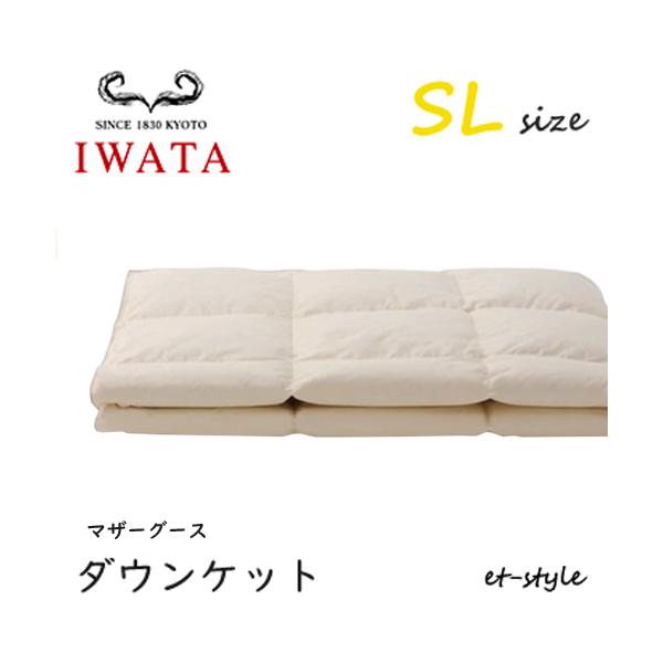 布団のイワタIWATA【SLサイズ】【マザーグースダウン90%】です。羽ぶとんの約３分の１のダウンが入った、薄くて軽い『ダウンケット』。あたたかい季節はこれだけ、また、冬は掛けふとんと合わせて使えてとても便利。１枚あれば、四季を通じて寝床内...