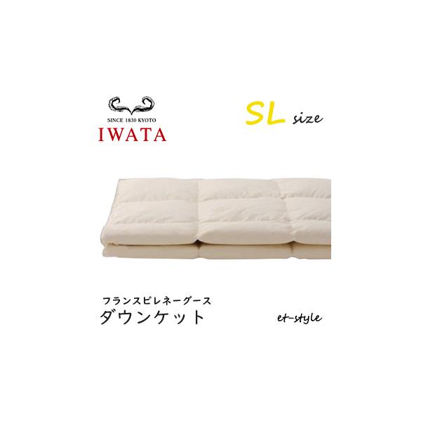 布団のイワタIWATA【SLサイズ】【フランスピレネーグース ダウン95%】です。羽ぶとんの約３分の１のダウンが入った、薄くて軽い『ダウンケット』。あたたかい季節はこれだけ、また、冬は掛けふとんと合わせて使えてとても便利。１枚あれば、四季を...