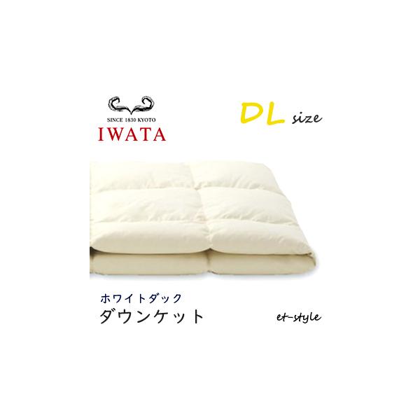 布団のイワタIWATA【DLサイズ】【ホワイトダックダウン80%】です。羽ぶとんの約３分の１のダウンが入った、薄くて軽い『ダウンケット』。あたたかい季節はこれだけ、また、冬は掛けふとんと合わせて使えてとても便利。１枚あれば、四季を通じて寝床...