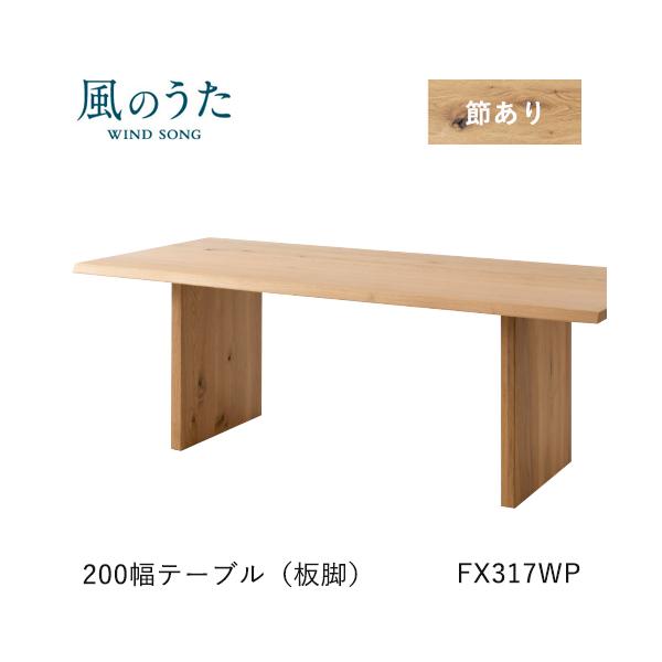 【飛騨産業】【風のうた】200幅テーブル(FX317WP)となります 。天然木からラインを抽出したウェーブラインを落とし込み、自然美を体現したダイニングテーブルです。長手方向の面型には天然木のラインを模した加工が施されており、木質感がしっか...