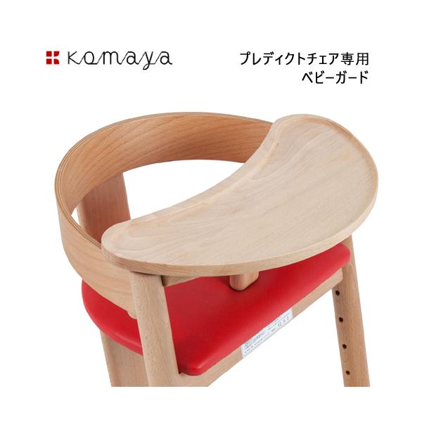 プレディクトチェア専用のベビーガードです。チェアに装着すれば、お座りできるようになる頃からご使用いただけます。※ベビーチェア本体は別売りになります。【素材】ブナ材(オイル塗装のみ)【サイズ】W480×D240×H150ミリ【納期】約2-3か...