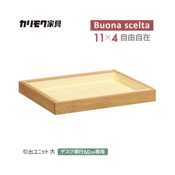 カリモクデスク人気NO1「ボナシェルタ」専用の引き出しユニット(大)AT0578【幅624/奥行600ミリ用】です。取り付け可能のデスクサイズ・数などは画像の表にて確認してください。●この商品単品ではご使用になれません。【素材】主材：オーク...