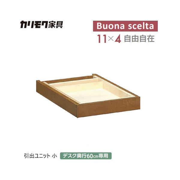 カリモクデスク人気NO1「ボナシェルタ」専用の引き出しユニット(小)AT0574【幅360/奥行600ミリ用】です。取り付け可能のデスクサイズ・数などは画像の表にて確認してください。●この商品単品ではご使用になれません。【素材】主材：オーク...