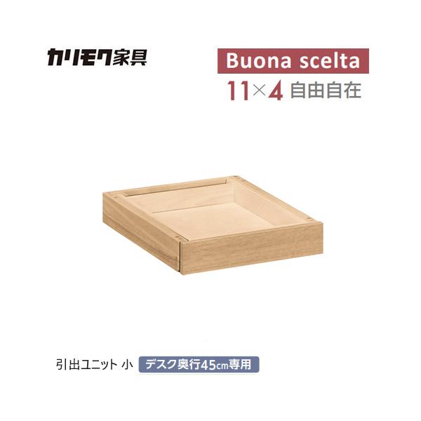 カリモクデスク人気NO1「ボナシェルタ」専用の引き出しユニット(小)AT057E【幅320/奥行450ミリ用】です。取り付け可能のデスクサイズ・数などは画像の表にて確認してください。●この商品単品ではご使用になれません。【素材】主材：オーク...