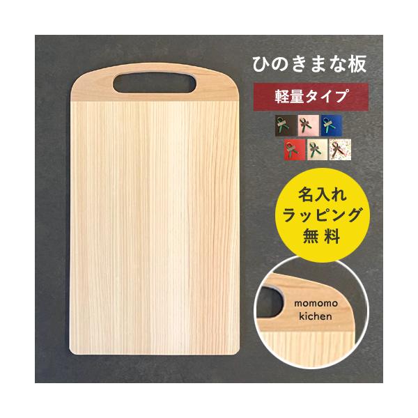 【名入れ対応商品】の軽量タイプのオリジナルまな板です。持ち運びのしやすい取っ手付きで、使わない時はフックなどで掛けておくことが出来ます。抗菌・抗カビ・殺菌作用があるひのき材を使用しており、魚などのにおいが移りにくく使用後もいつまでも匂いが残...