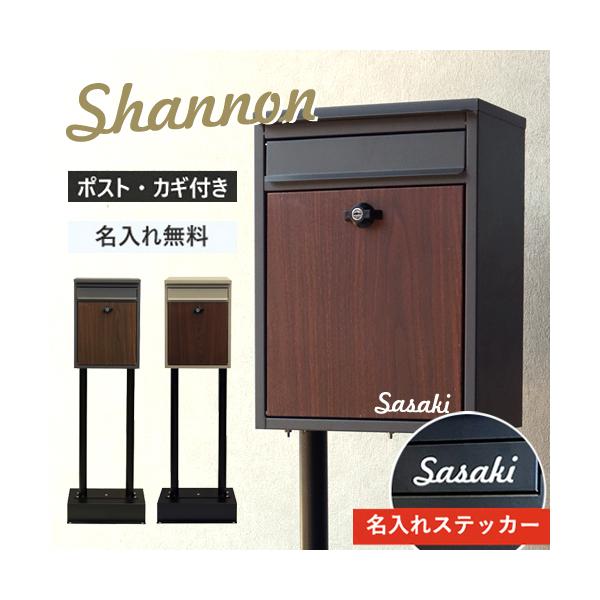 【今なら名入れ無料!】置くだけで使用可能なスタンド式のポスト【シャノン】です。郵便取り出し扉はブラウンの木目で仕上げており、高級感のある仕上がりになっております。茶封筒角形2号やレターパックライトがが投函可能で、鍵付きなので防犯面に安心です...