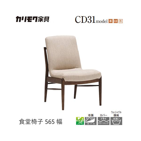家具人気ブランドのカリモクのダイニングチェア 【CD3155/CD3105/肘無し】となります。人間工学に基づく座り心地研究から生まれた商品で、体への負担が少ない姿勢をサポートしてくれます。【素材】オーク材(合皮張りの場合は張り込み、布張り...