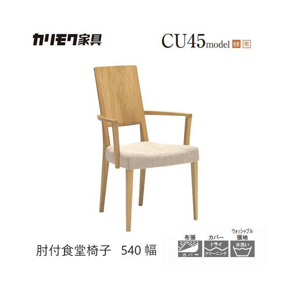 家具人気ブランドのカリモクのダイニングチェア【CU4500/CU4510/肘付き】となります。素材感を引き立たせるシンプルなデザインで持ち運びも楽な軽量タイプです。布張りの場合はカバーリングを採用しております。(革・合皮の場合は張り込みです...