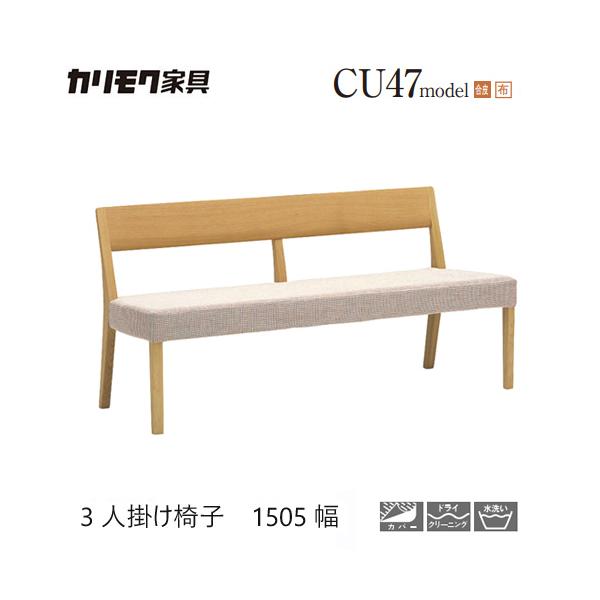 家具人気ブランドのカリモクの3人掛椅子【CU4703/CU4713】となります。木質感豊かな背もたれが人気の背付きベンチです。食事後もゆったりとくつろげる背もたれ付きで、クッションには高密度・高弾性ウレタンが採用されており、大人も満足の座り...