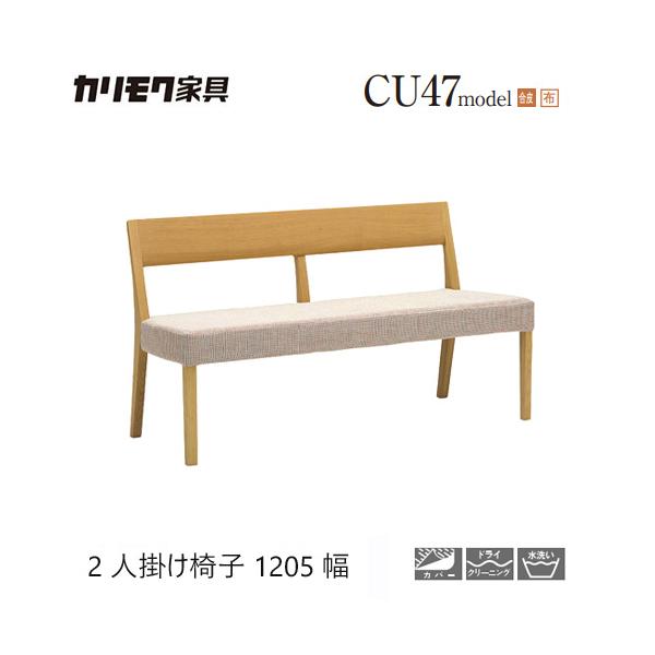 家具人気ブランドのカリモクの2人掛椅子【CU4702/CU4712】となります。木質感豊かな背もたれが人気の背付きベンチです。食事後もゆったりとくつろげる背もたれ付きで、クッションには高密度・高弾性ウレタンが採用されており、大人も満足の座り...