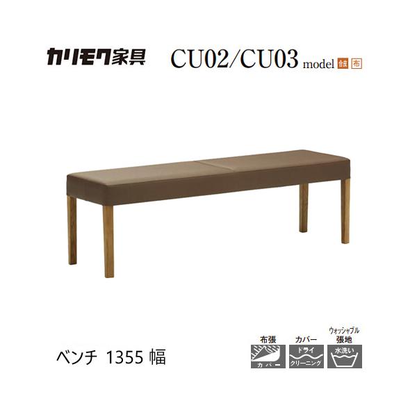 家具人気ブランドのカリモクのベンチ1355幅【CU0246/CU0247/CU0346/CU0347】となります。張座タイプの布張シートには、カバーリングタイプを採用しております。ウォッシャブル張地なら、ご家庭で気軽にお洗濯できます。(合皮...