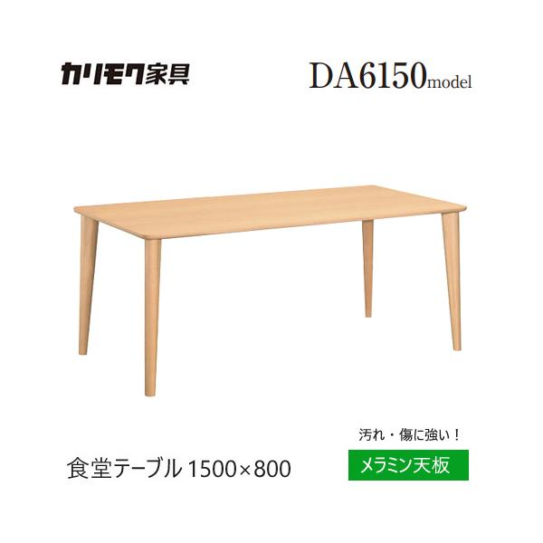 家具人気ブランドのカリモクのダイニングテーブル1500幅【DA5150】となります。汚れ・キズに強いメラミン天板を採用しております。【素材】主材:ブナ/天板:メラミン化粧板【サイズ】W1500xD800xH690【納期】約4-5週間(納期が...