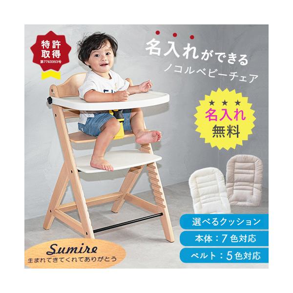 今だけレビューを書いて【スタイ(よだれかけ)】プレゼント!※重要※ノコルベビーチェア(選べるクッション)です。お子様が大きくなった時に『愛されてたんだなー』と感じることのできる、そしてメッセージとして残る弊社オリジナルベビーチェアです。名入...