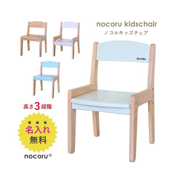 今だけレビューを書いて【名入れ無料】!小さなお子さまがいるスタッフ全員で考え出した「ノコル キッズチェア」です。座面の高さは3段階調節可能なのでお子さまの成長に合わせてお使いいただけます。【素材】天然木(ラッカー塗装)【カラー】6色【サイズ...