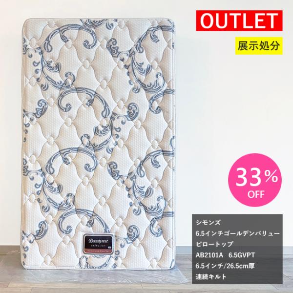 こちらは【展示品】になります。状態はAランクです。※展示処分ですが、常にシーツをかけていたので状態はとても良いです。大人気のシモンズのマットレス【ゴールデンバリューピロートップ】。すばらしい眠りをもたらす品質の高さで、世界に選ばれてきたシモ...