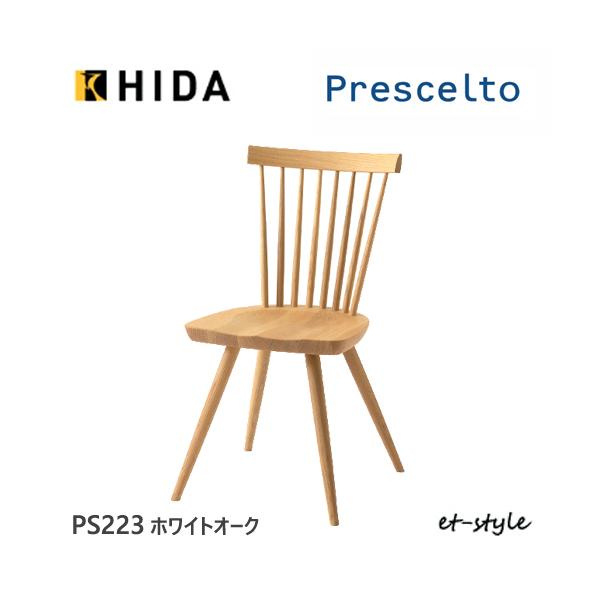【飛騨産業】【プレシェルト】Prescelto ダイニングチェア(PS223)となります。脚元の中樌がなく、軽快なデザインのチェアです。座面には座繰りが施され、背もたれの桟が腰を支えてくれます。【素材】ホワイトオーク無垢材【サイズ】W465...
