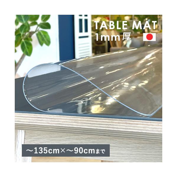 こちらのページは【幅135cmまで×奥行90cmまで/透明/1ミリ厚】となります。テーブルのキズや汚れをしっかり守ってくれるテーブルマット。食器やコップが滑りにくく、置いた時の音も静かで、小さなお子様がいらっしゃる家庭やお店などにもおすすめ...