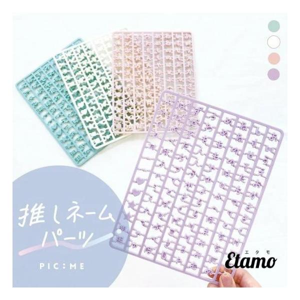 大好評の推し活シリーズに新アイテムが登場！※こちらは当店別売りの「推しピタケース」と一緒にお使いいただく商品です 推しピタケース（別売り）をカスタムできる文字パーツですカラーバリエーションは全部で４種トレンドのくすみカラーに可愛い手書き風の...