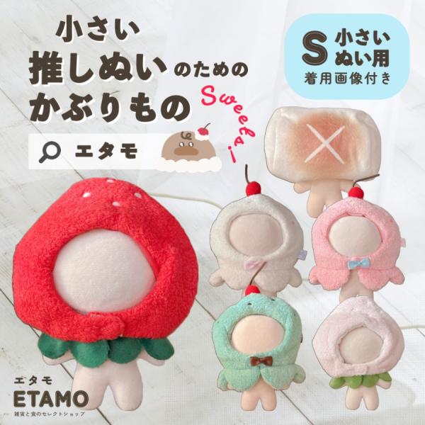 おもしろかわいいぬいぐるみのかぶりものシリーズからスイーツたちが登場しました♪お顔を入れて着せてあげてください。約10~12cmのボディ向けのサイズです。※デザインにより頭の深さが異なります※アイスの3種類は中綿がしっかり詰まっています。キ...