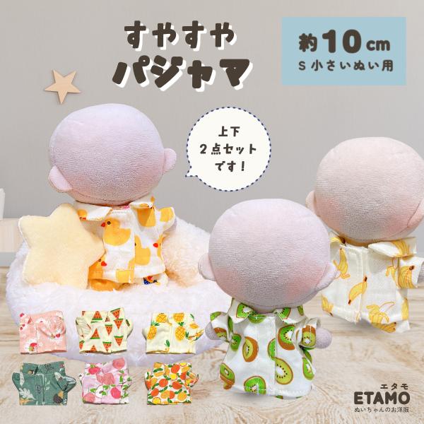 推しぬいをもっと可愛く！エタモのぬい服コレクションから小さめサイズのパジャマが登場です！・シャツとパンツの上下セットお揃いの柄がかわいいセットアップ。お手持ちのトップスやボトムスと合わせて新たなコーディネートを楽しむのも♪・着せ替えカンタン...