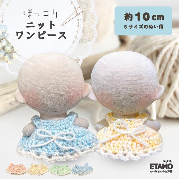 ワンピースタイプのぬいぐるみ用コスチュームです。【毛糸素材でほっこり】やわらかい色みがかわいらしいニット素材のワンピース。ファスナーや金具がないので簡単にお着替えできちゃいます。【そのまま着ても重ねて着ても◎】夏はそのまま着せて涼しげなサマ...