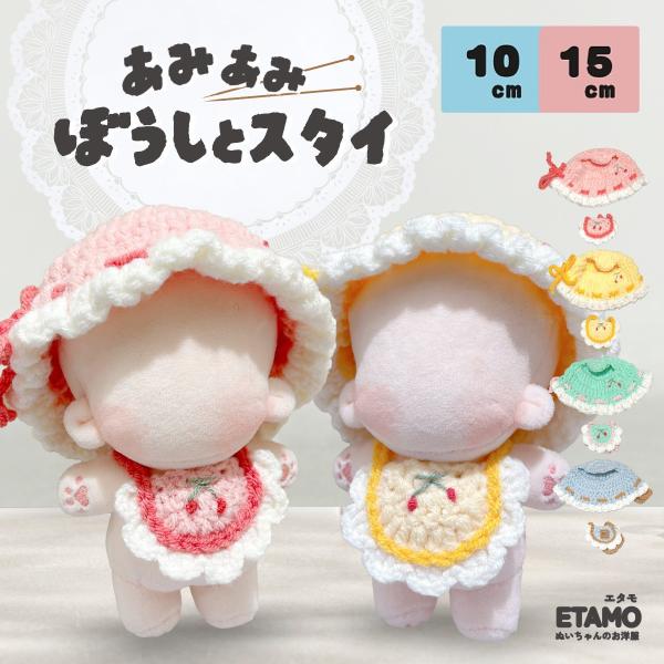 推しぬいをもっと可愛く♪エタモのぬい服コレクションからかわいい帽子とスタイのセットが新登場！こちらは約10~15cmのボディにおすすめのサイズです(商品画像参照)【推しかバブに...！】毛糸で編まれたお帽子とスタイがほっこり可愛らしい赤ちゃ...
