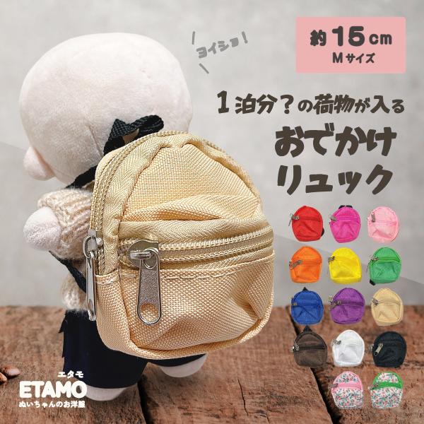 【今日は荷物が多いですね...！！】そんな時にもぴったりな大体1泊分(？)のぬいちゃんの荷物が入るリュックサックができました♪【容量は大体...1泊分？】遠征や旅行の際、「2日目は別のお洋服で写真を撮ってあげたい...」そんな時に活躍しそう...