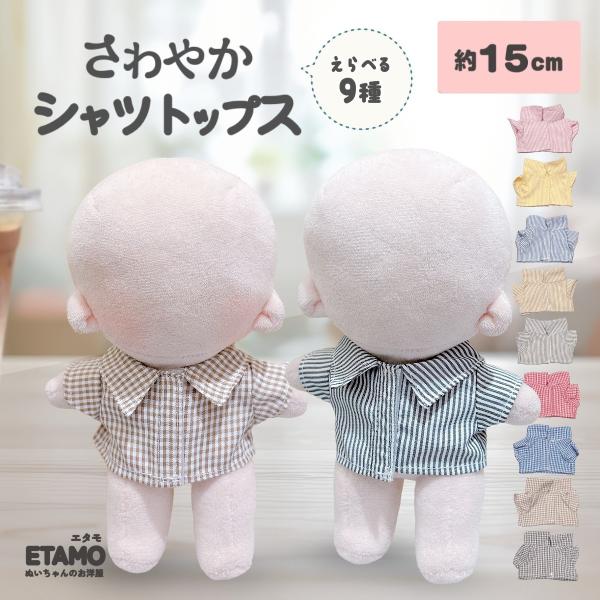 推しぬいをもっと可愛く！エタモのぬい服コレクションから、約15cmのぬいちゃん向けのシャツトップスが新登場です！・コーディネートの幅が広がるシンプルなデザインパンツやスカートと合わせてお洋服選びをもっと楽しく♪・着せ替えカンタン前面にマジッ...