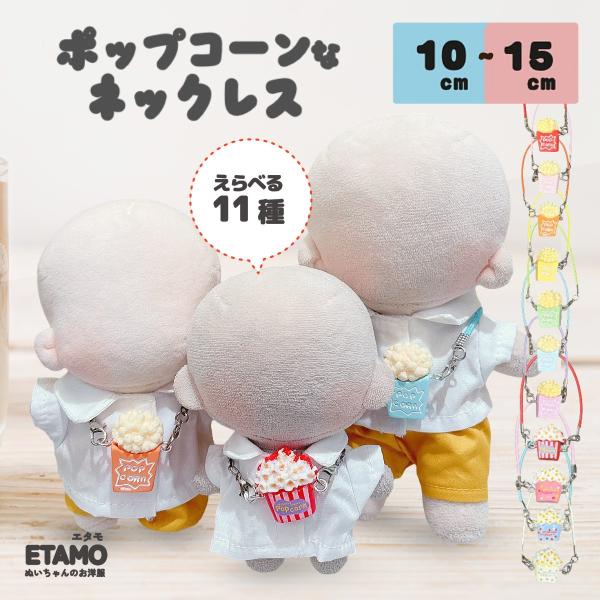 エタモのぬい服コレクションから約10~15cmのぬいちゃん向けの小さなネックレスが登場です！【おやつタイムにはもちろん、映画のお供にも♪】ポップなカラーリングがとってもキュート！コーディネートのワンポイントにもなるポップコーンのネックレスで...