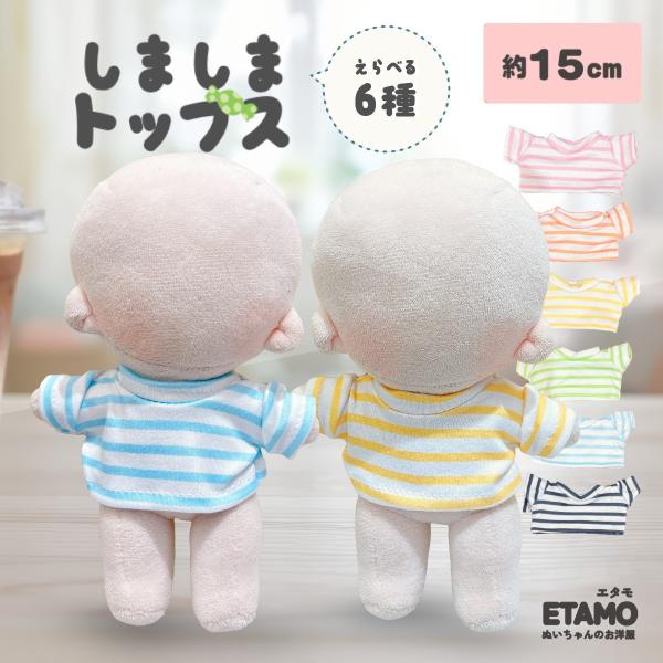 エタモのぬい服コレクションから、約15cmのぬいちゃん向けのトップスが新登場です！キャンディのようなカラーリングが可愛らしい♪着回しのきくシンプルなボーダートップスです。・約15cmのボディにおすすめのサイズです(商品画像参照)※写真は約1...
