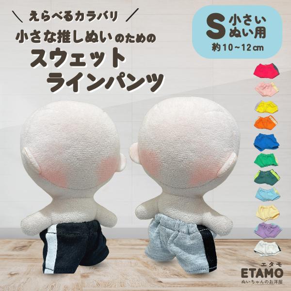 推しぬいをもっと可愛く！小さめサイズのパンツシリーズが登場です！・コーディネートの幅が広がるシンプルなデザイン◎様々なトップスと合わせてお洋服選びをもっと楽しく♪サイドにライン入りでスポーティーな印象に！ウエストにゴムが入っており、伸縮性が...