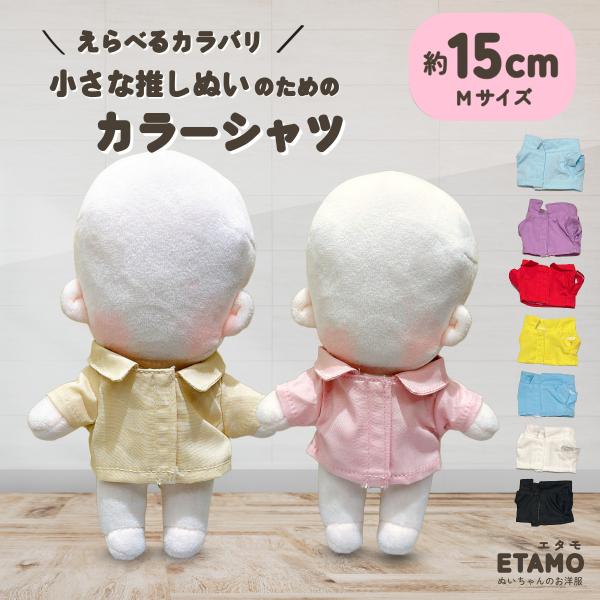 推しぬいをもっと可愛く！ミドルサイズ(約15cm)のトップスシリーズからカラーシャツが登場です！・コーディネートの幅が広がるシンプルなデザイン◎パンツやスカートと合わせて洋服選びをもっと楽しく♪・着せ替え楽々♪前面にマジックテープが付いたデ...