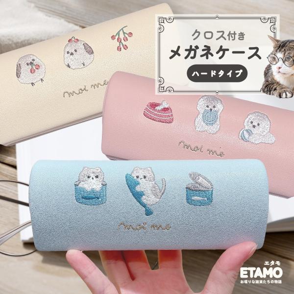 動物たちのワンポイント刺繍が可愛らしい♪大事なメガネをしっかりと保護してくれるハードタイプのメガネケースです。パカっと大きく開くので出し入れ楽々！留め具がマグネット式なので片手で開けられるのもうれしいところ♪フォルムはコロンとしたラウンド型...