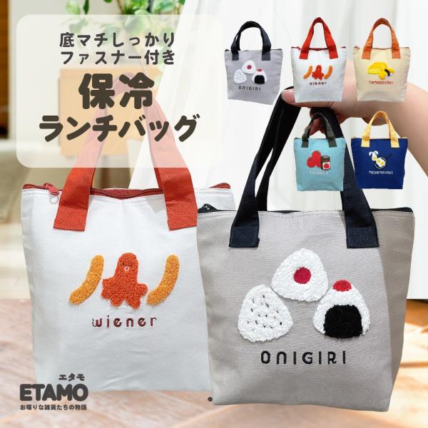 【ぽこぽこ刺繍がとってもキュート！】見てるだけでお腹がペコペコ？立体的なサガラ刺繍入りの保冷ランチバッグです。【保冷効果付き！】バッグの内側はアルミ素材で仕上げました。上部にはファスナー付きで外気をしっかり遮断！【底マチしっかり！】マチが広...